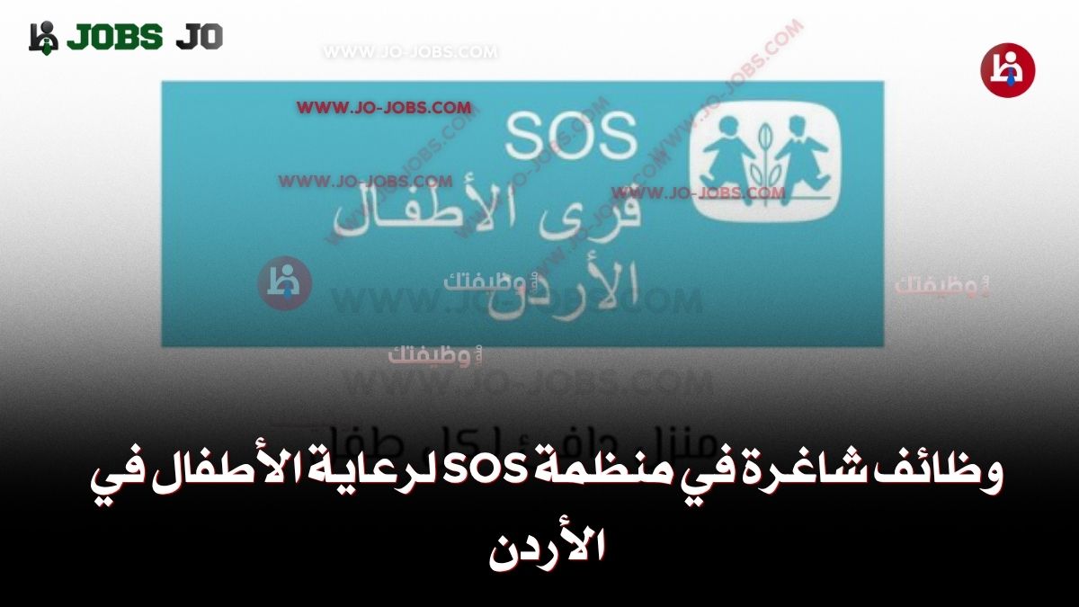 وظائف شاغرة في منظمة SOS لرعاية الأطفال في الأردن - منصة وظيفتك