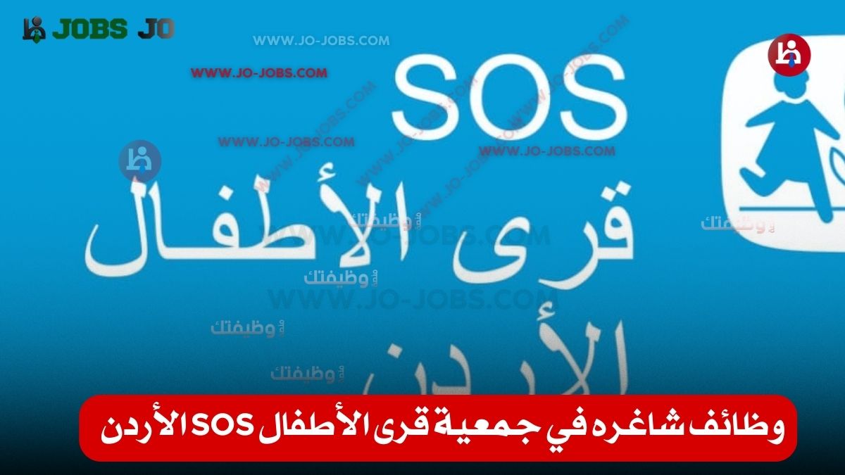 وظائف شاغره في جمعية قرى الأطفال SOS الأردن - منصة وظيفتك